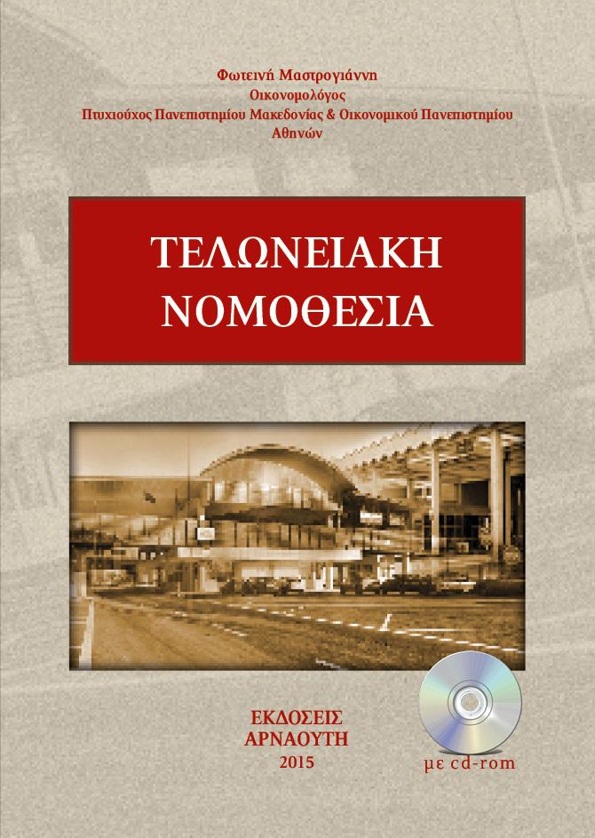 Εκδόσεις : Η Τελωνειακή Νομοθεσία