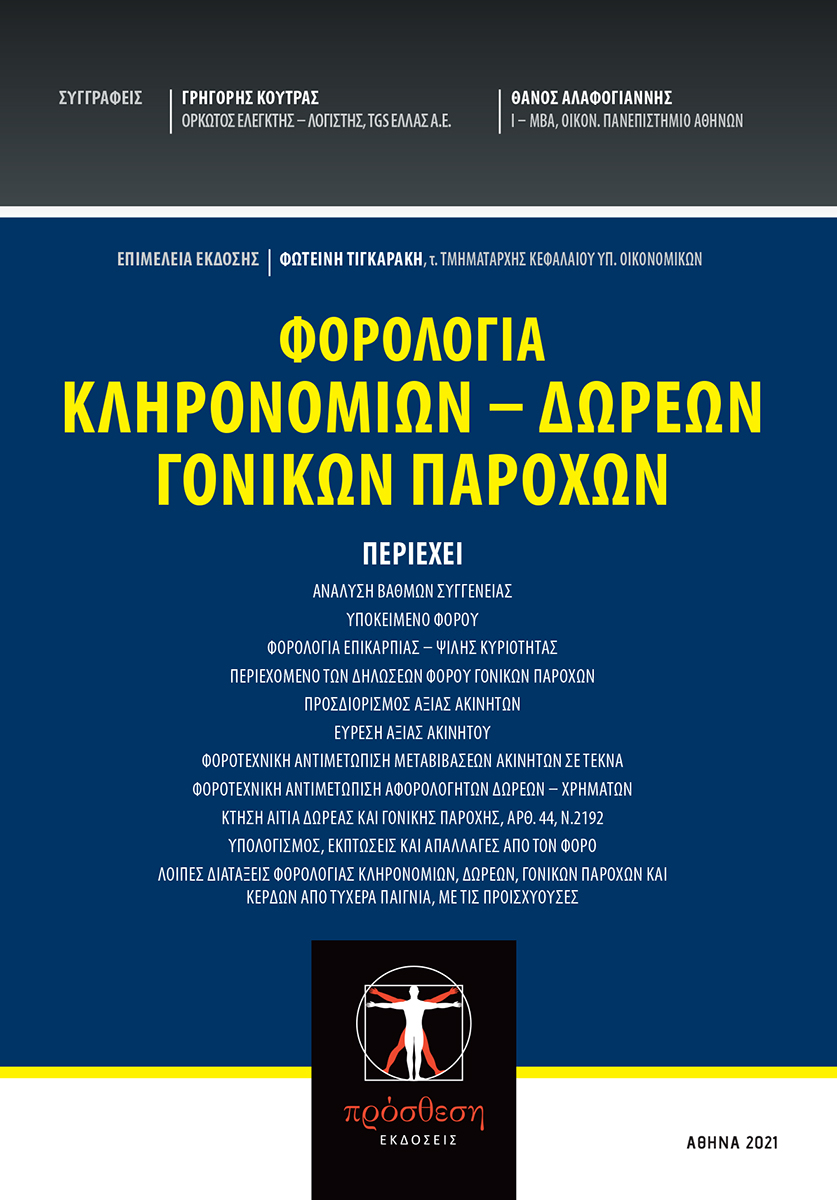 Εκδόσεις : ΦΟΡΟΛΟΓΙΑ ΚΛΗΡΟΝΟΜΙΩΝ ΔΩΡΕΩΝ ΓΟΝΙΚΩΝ ΠΑΡΟΧΩΝ